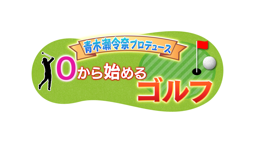 シミュレーションゴルフレッスン ZEN GOLF RANGE | 自分のフォームやボールのスピードなどを毎回チェックできるので、練習の成果が ...